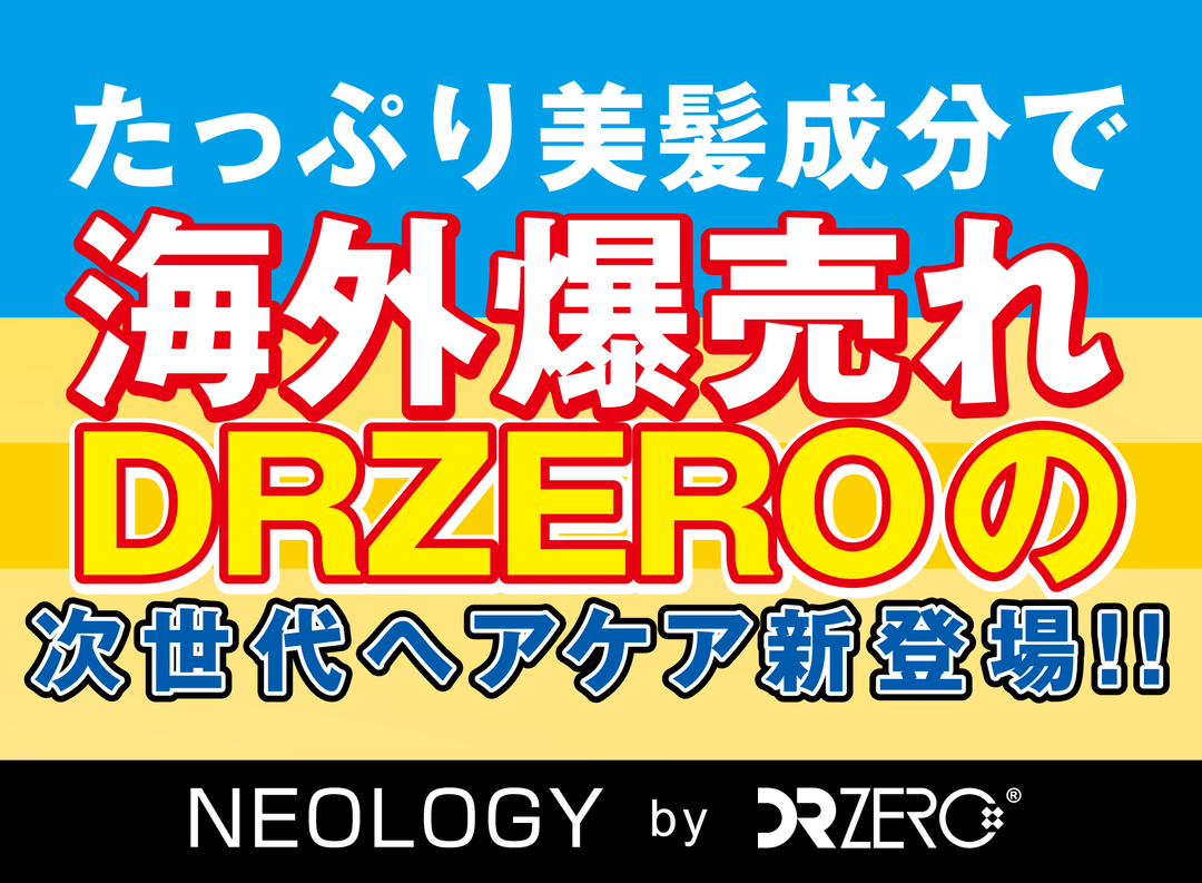 ドン・キホーテ限定スカルプケアシャンプーNEOLOGY – DRZERO